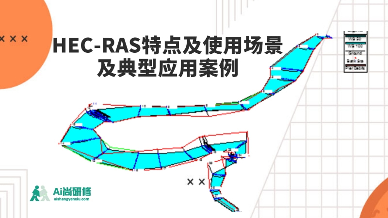 HEC-RAS 特点及使用场景及典型应用案例精品课程-Ai尚研修课程中心