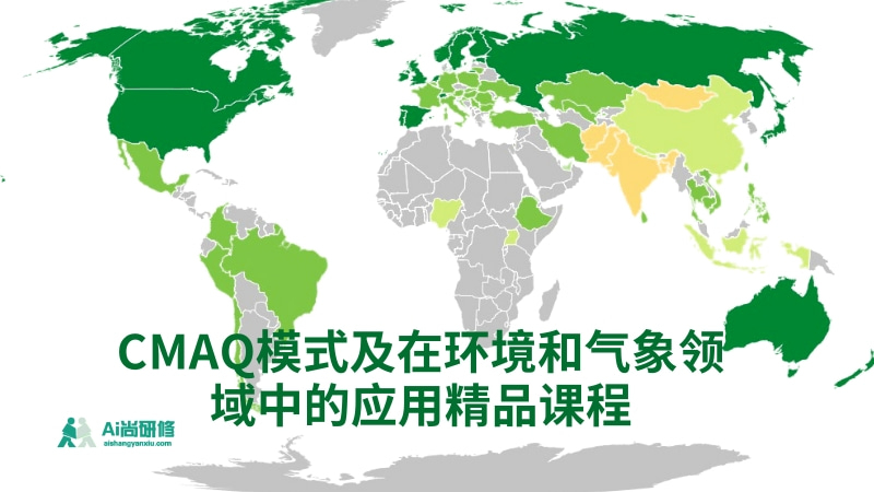 【免费教程】：空气质量CMAQ模型介绍及数据准备与应用案例分析专题-Ai尚研修科研服务平台